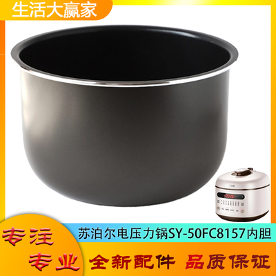 适用苏泊尔电压力锅配件内胆SY-50FC8157电高压锅不粘锅煲胆芯5升