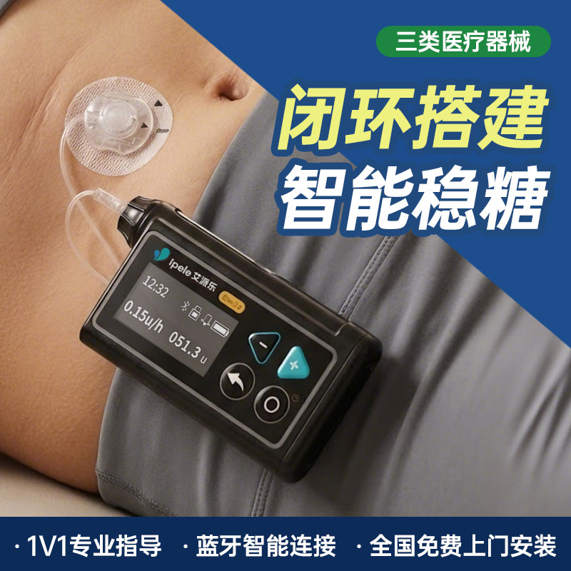 艾派乐精智胰岛素泵全自动智能血糖泵蓝牙传输手机注射闭环管理