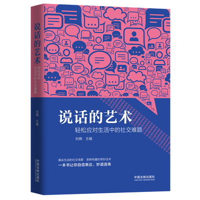 正版现货 2019新书 说话的艺术轻松应对生活中的社交难题 刘楠 主编 掌握说话艺术演讲与提升系列心理学语言艺术文字 法制社600551