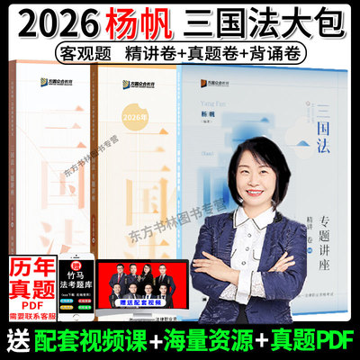 26杨帆三国法精讲+真金题+背诵卷