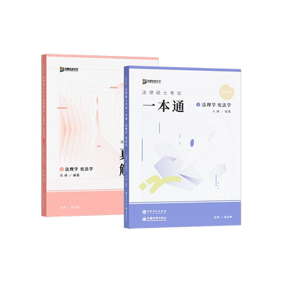 马峰法理宪法学一本通+真题解读