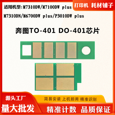 适用奔图M7100DW粉盒芯片TO/DO401 M6700DW P3010DW plus硒鼓芯片