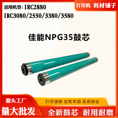 佳能IRC2880 鼓芯2550 3080 3380 3580 NPG35单鼓感光硒鼓复印机