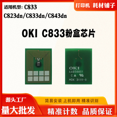 适用OKI C833碳粉芯片C843dn墨盒芯片C833dn C823dn粉盒计数芯片