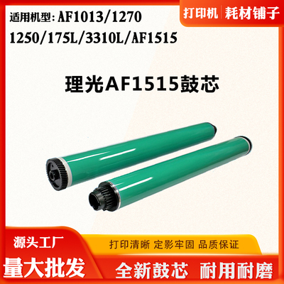 适用理光AF1515感光鼓芯1270 1250 175L 3310L AF1013硒鼓配件