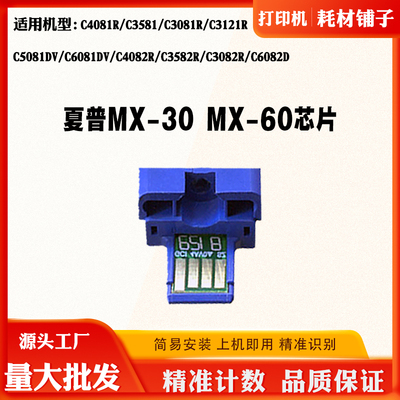 夏普MX60/30粉盒芯片2630 4081 6081 3050 3060 3070硒鼓计数芯片