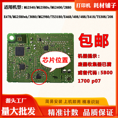 适用佳能MG2580S 2880 E488 TS3180清零芯片E468 E418废墨盒芯片
