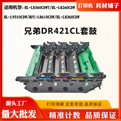 适用兄弟L8260CDW DR421CL L8360CDW硒鼓L9310 L8610CDW套鼓鼓架