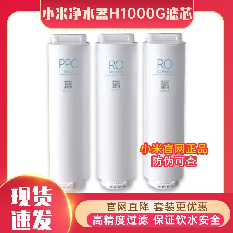 小米净水器H1000G滤芯PPC4复合滤芯200G反渗透RO1原装800GRO2_虎窝淘