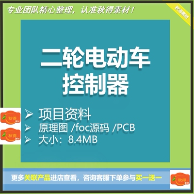 两轮电动车摩托车控制器BMS原理图foc源代码pcb设计资料学习参考