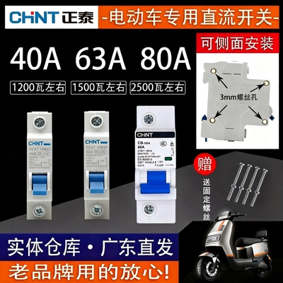 正泰电动车开关63A12V48V60V
