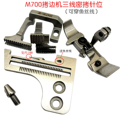 飞马700三线拷边机密拷针板 压脚 牙齿 包缝机做鱼丝线针位组