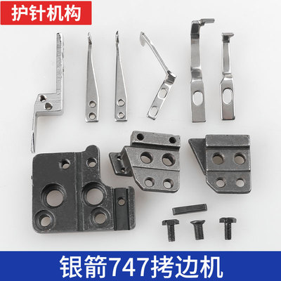 747配件针板牙齿前后护针