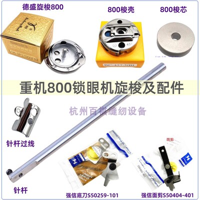 兄弟800A/800B锁眼机旋梭(800FR)平眼机梭床锁头针杆过线强信面剪
