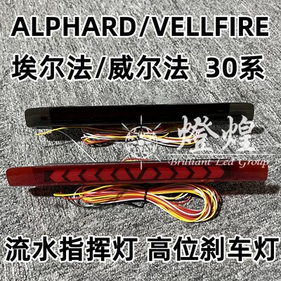 埃尔法30系改装LED高位刹车灯