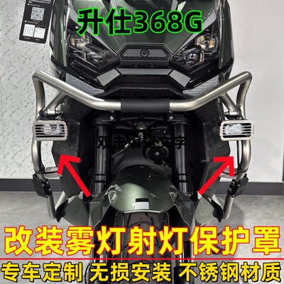升仕368G改装射灯雾灯保护罩