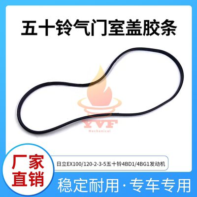 日立EX100发动机气门室盖垫胶条