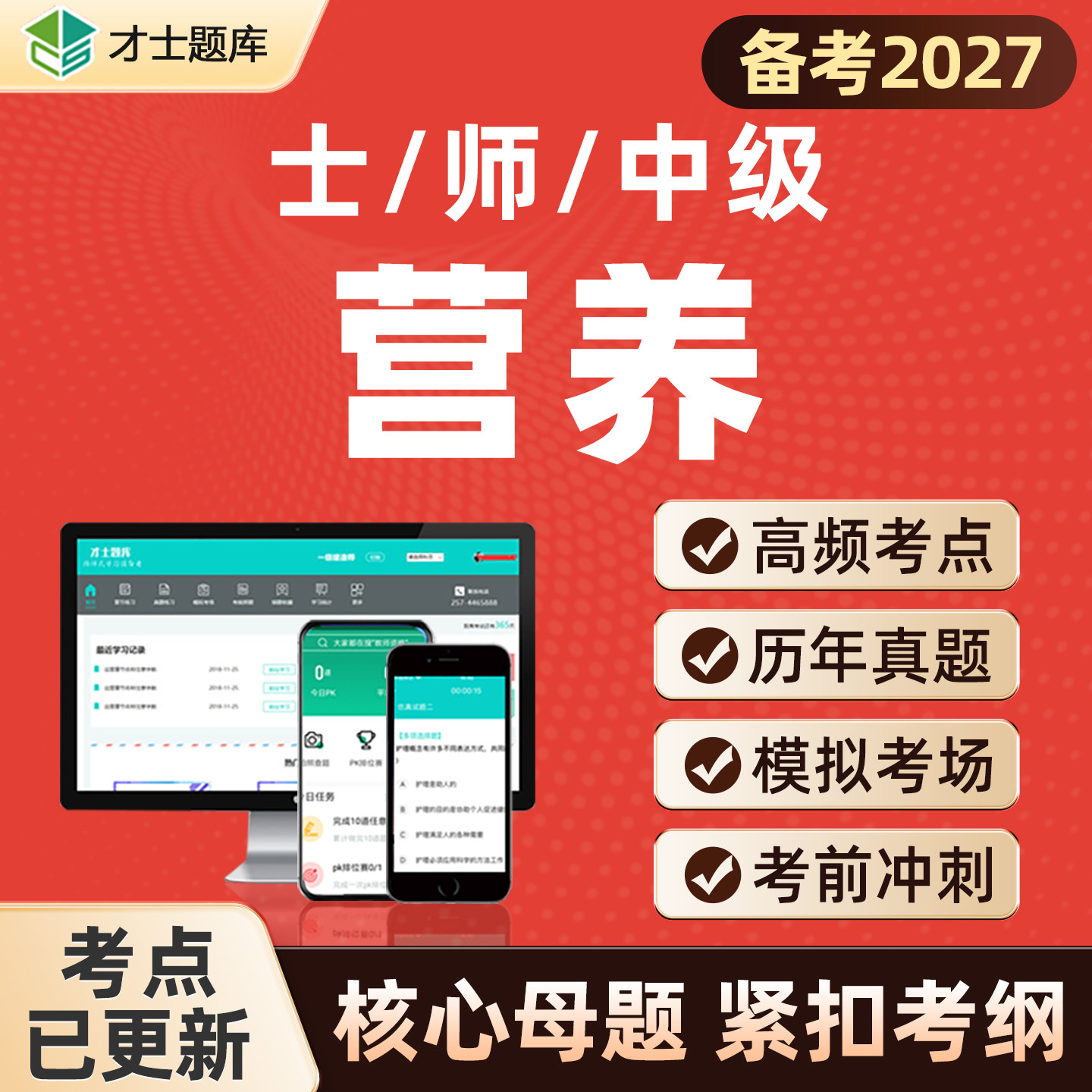 营养士/师/中级初级技师卫生技术资格考试题库习题真题视频网课