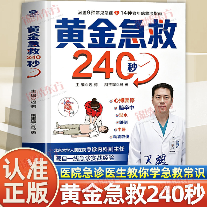 认准正版】黄金急救240秒正版救护车抵达前把握黄金急救4分钟人民医院急诊医生教你学急救常识涵盖9种常见急症14种老年病救治