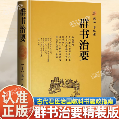 认准正版】群书治要正版唐太宗李世民下诏魏征等人编撰精装典藏版国学入门经典读本中国哲学经典书籍古代政治军事译注经典读本