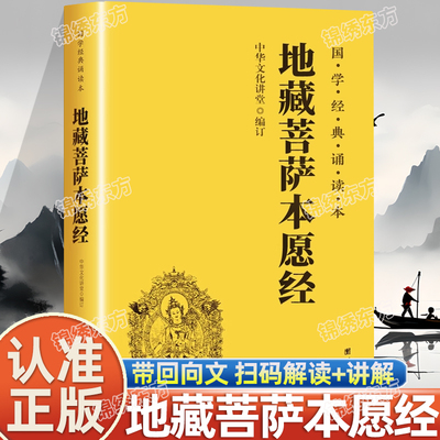 认准正版】地藏经读诵本原著正版地藏菩萨本愿经诵读本拼音版本全文经书注音地臧菩萨王本愿经地藏王地藏菩提本愿经结缘帝藏经