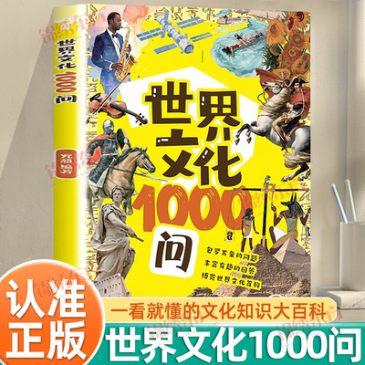 认准正版】世界文化1000问正版一看就懂的文化知识大百科古代文学常识青少年课外读物百科儿童传统文化历史初中生小学生课外阅读书