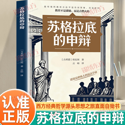 认准正版】苏格拉底的申辩正版西方经典哲学源头思想之旅认识您自己关注灵魂生活成为跨越时空的思想殉道留下人生世界的直面自我书