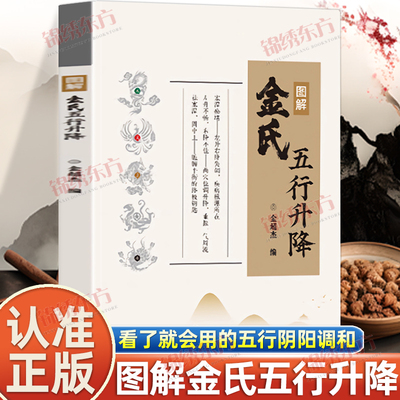 认准正版】图解金氏五行升降正版看了就会用的五行阴阳调和五行调百病升降通阴阳学中医如此简单古法五行养生绝学中医居家养生书籍