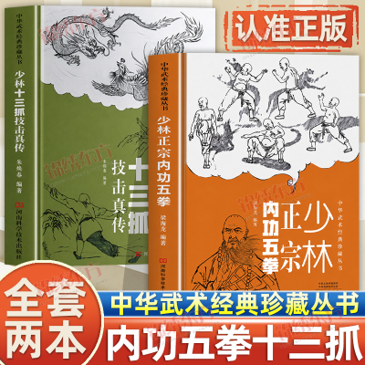 认准正版】少林正宗内功五拳少林十三抓技击真传正版少林功夫中华武术经典珍藏丛书少林武术武功招数招法中华武术书籍