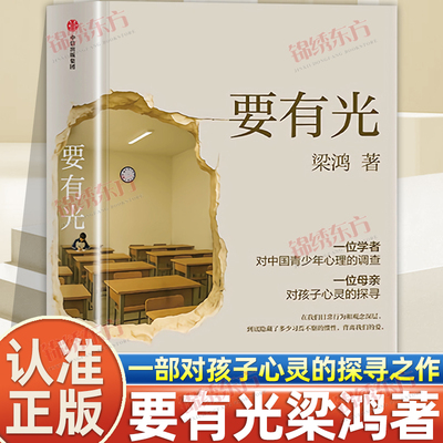 认准正版】要有光正版梁鸿著非虚构文学代表作家一位学者对中国青少年心理的调查一位母亲对孩子心灵的探寻青少年心理学书籍