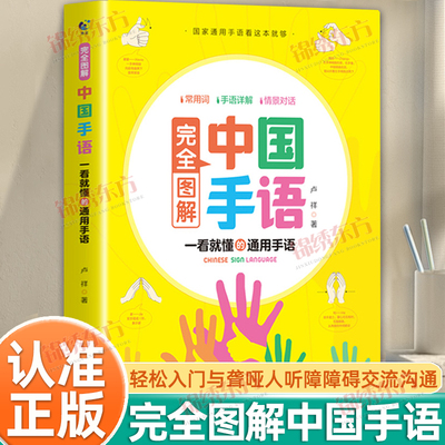 认准正版】完全图解中国手语正版轻松入门与聋哑人听障障碍交流沟通培训教材词典入门书籍日常会话翻译速成手语动作国家通用哑语书