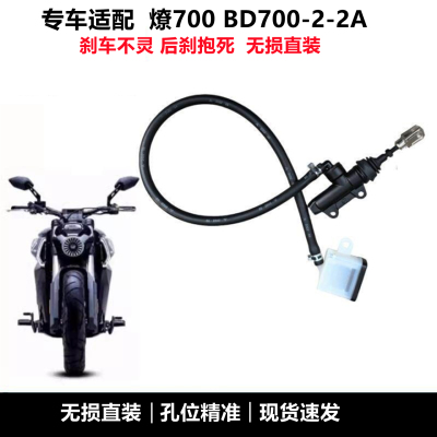 奔达燎700后刹车主泵原厂
