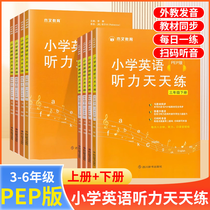 小学英语听力训练天天练三年级四年级五年级六年级上册下册PEP人教版听力强化专项训练书教材同步口语记单词提升辅导资料木叉教育