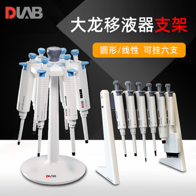 Dragonlab移液枪架移液器支架