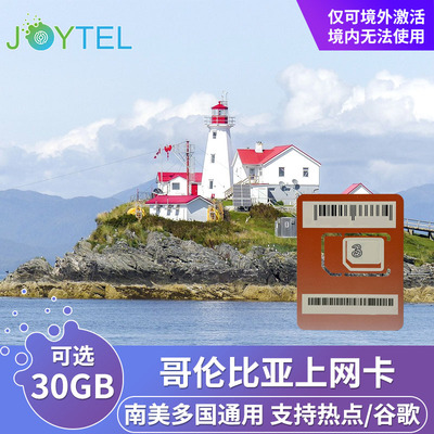 哥伦比亚电话卡