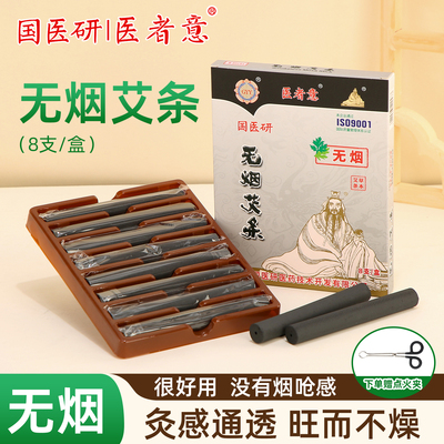 医者意无烟艾条8支装灸感通透