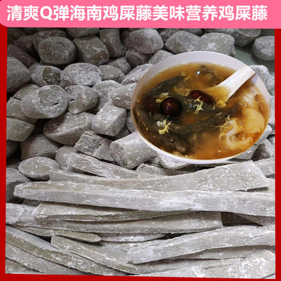 包邮鸡屎藤海南正宗鸡屎藤风味独特海南鸡屎藤口感Q弹海南鸡屎藤