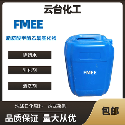 FMEE表面活性剂除油除蜡乳化剂