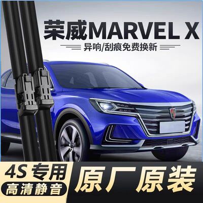 适用荣威MARVELX汽车无骨雨刮器18款原厂原装专车专用静音雨刷片