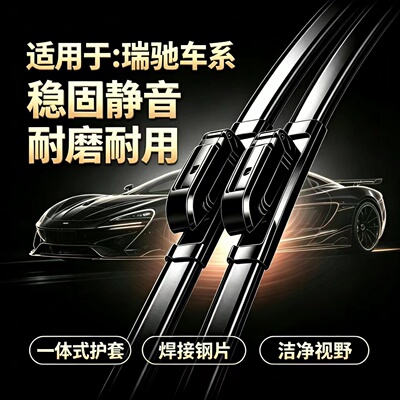 瑞驰R5/EC35/EC75/EC31/EC71/ED71/S513汽车无骨雨刮器专用雨刷片