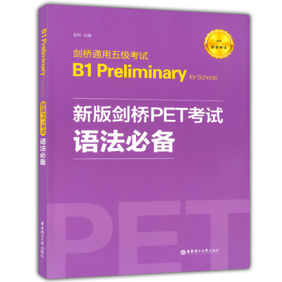 剑桥通用五级考试 B1 Preliminary for Schools 新版剑桥PET考试 语法 英语水平考试综合考查新版考试适用 华东理工大学出版社