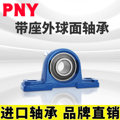 PNY UCP210 外球面 轴承 带座 立式坐 Z90510 品牌直销进口