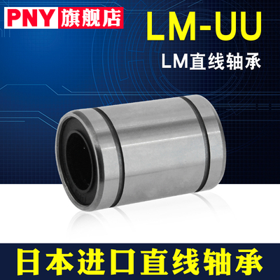日本PNY进口直线轴承LM4 5 6 8 10 12 13 16 20 25 30 35 40 50UU