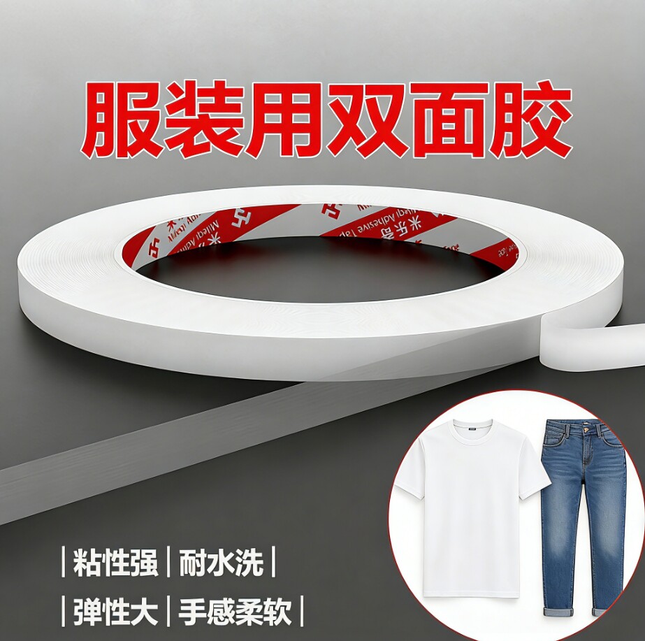 服装用双面胶缝改衣服填充棉填充物封口锁边内衬布自粘热熔双面胶