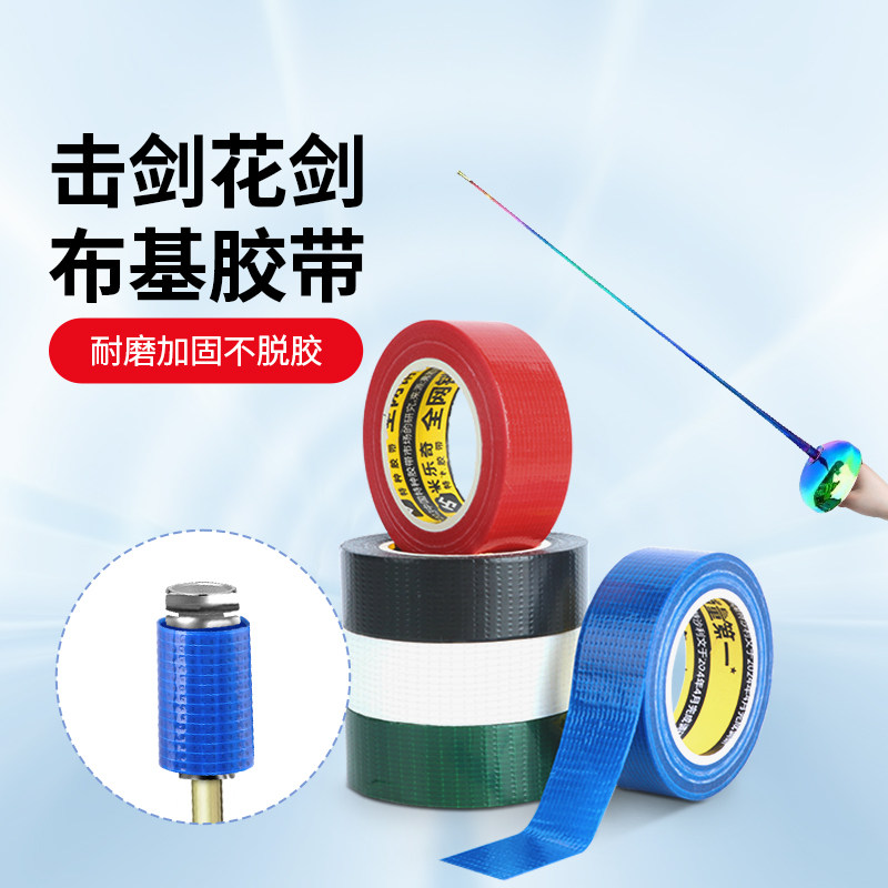 击剑器材击剑运动花剑剑条胶布电动剑条红胶布击剑零配彩色胶条