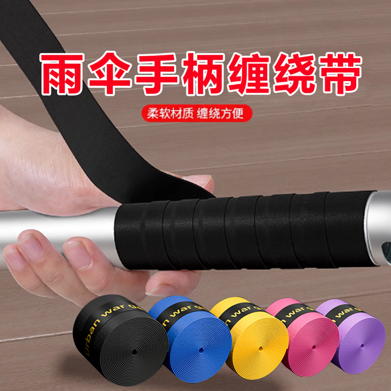 雨伞手柄缠绕带硅胶套伞把手保护套自粘防滑氧化粘手握把套伞柄套