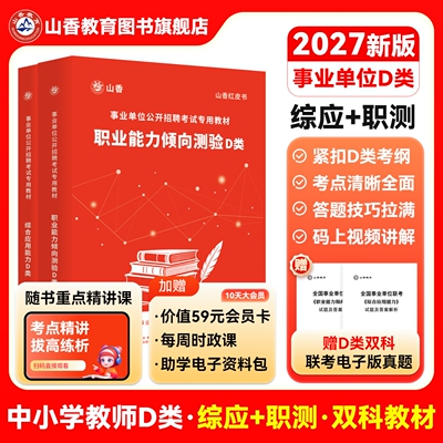 山香教育事业单位d类教材教师编