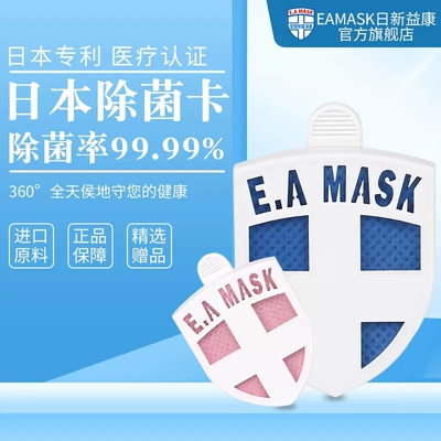 EAMASK除菌卡健康卫士空气消毒卡