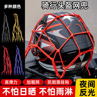 机车安全帽头盔网兜绑带弹力绳电动车后备箱杂物捆绑反光绳网高弹
