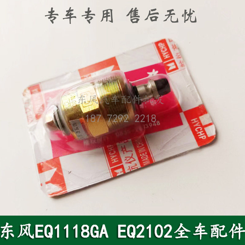 东风246/EQ1118GA/EQ2102康明斯军车配件断油熄火电磁阀A3903576_虎窝淘